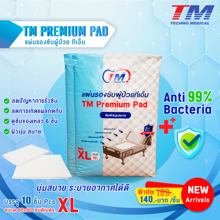 แผ่นรองซับผู้ป่วยทีเอ็ม TM Premium Pad ( Size XL 60x90 Cm. ) ( โปร 2 ...