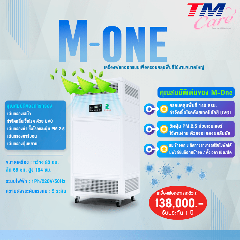 เครื่องฟอกอากาศ M-ONE ออกแบบเพื่อครอบคลุมพื้นที่ใช้งานขนาดใหญ่ เพื่อใช้ ...