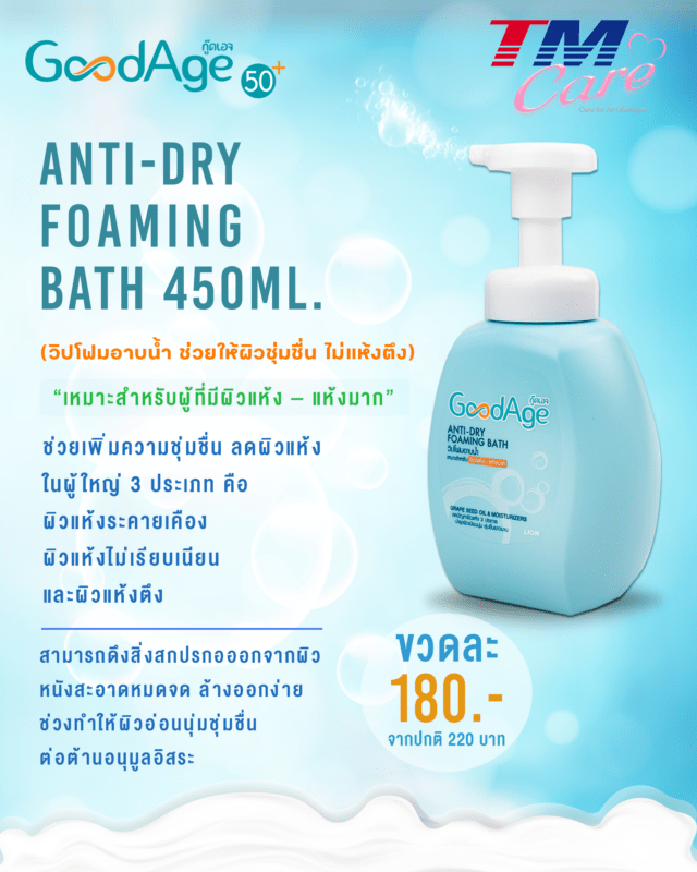 GoodAge วิปโฟมอาบน้ำ กู๊ดเอจ Anti-Dry Foaming Bath วิปโฟมอาบน้ำ ผิวแห้ง ...