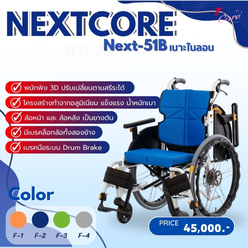 รถเข็นวิลแชร์ NEXTCORE (รุ่นเบาะไนลอน Next-51B ) มีรุ่น 40 / 46 นิ้ว - Techno Medical Care Shop